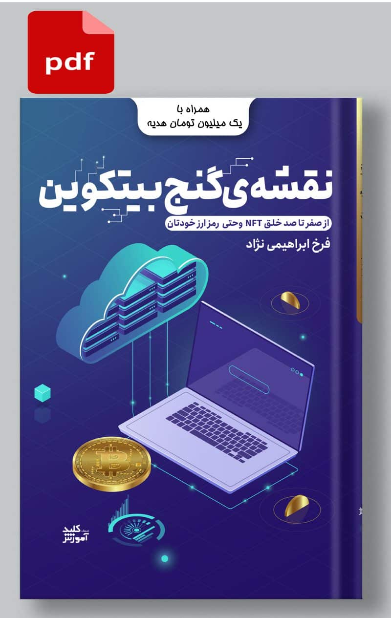کتاب نقشه گنج بیتکوین - آموزشگاه ابراهیمی نژاد